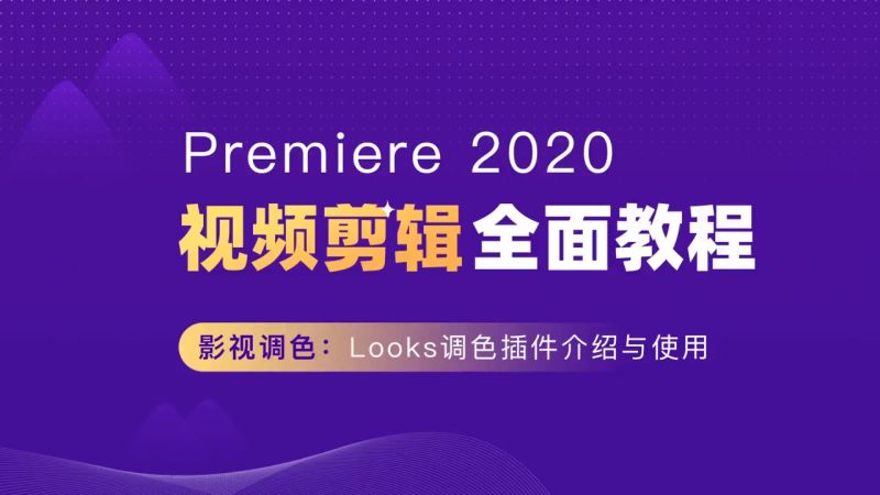 pr教程从零开始学全套视频剪辑软件premiere教程调色插件