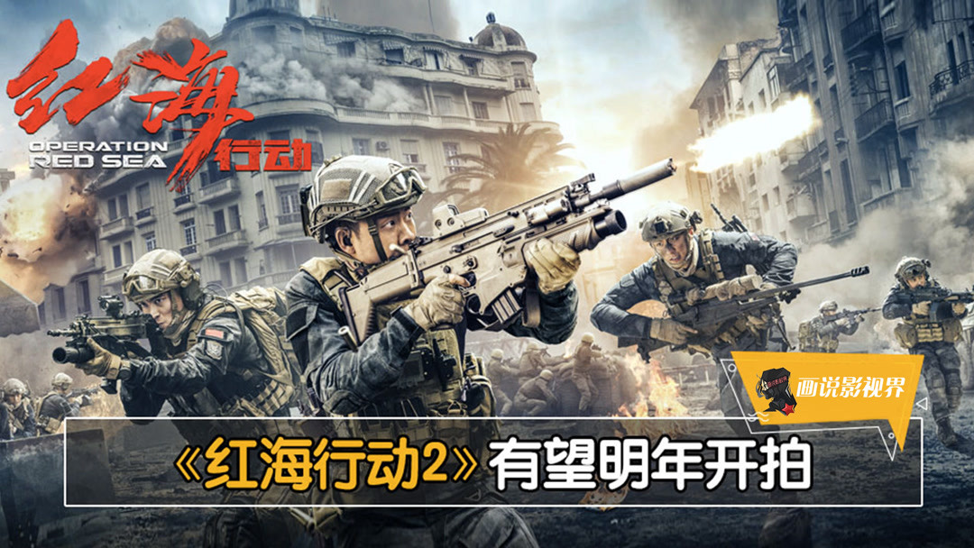 林超贤:《红海行动2》续集酝酿中,有望明年开拍