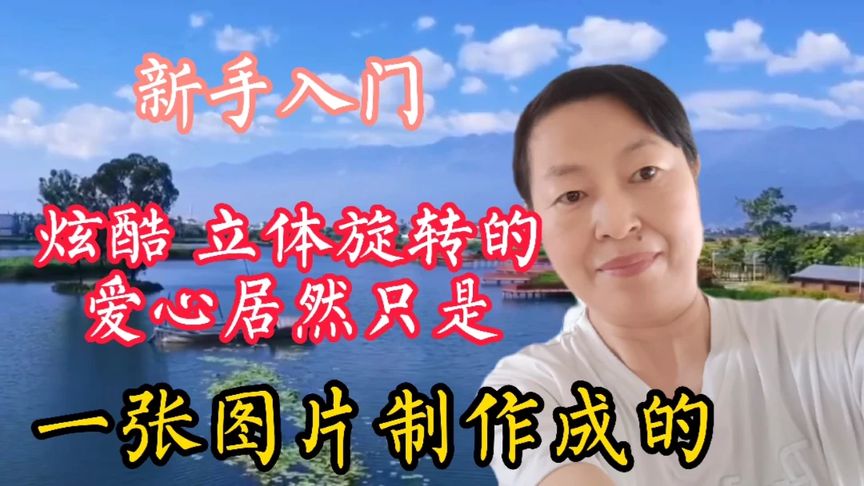 这么炫酷 立体旋转的爱心居然是一张图片制作成的 你也来试试