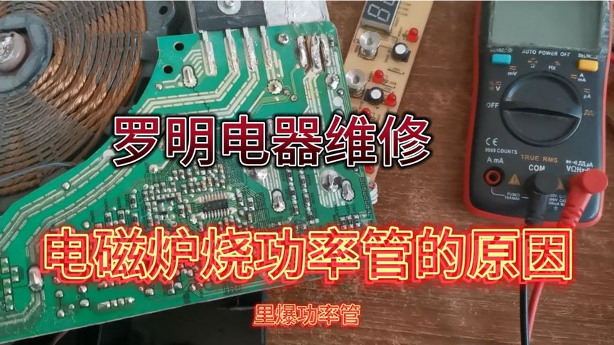 电磁炉爆功率管我们首先要找原因