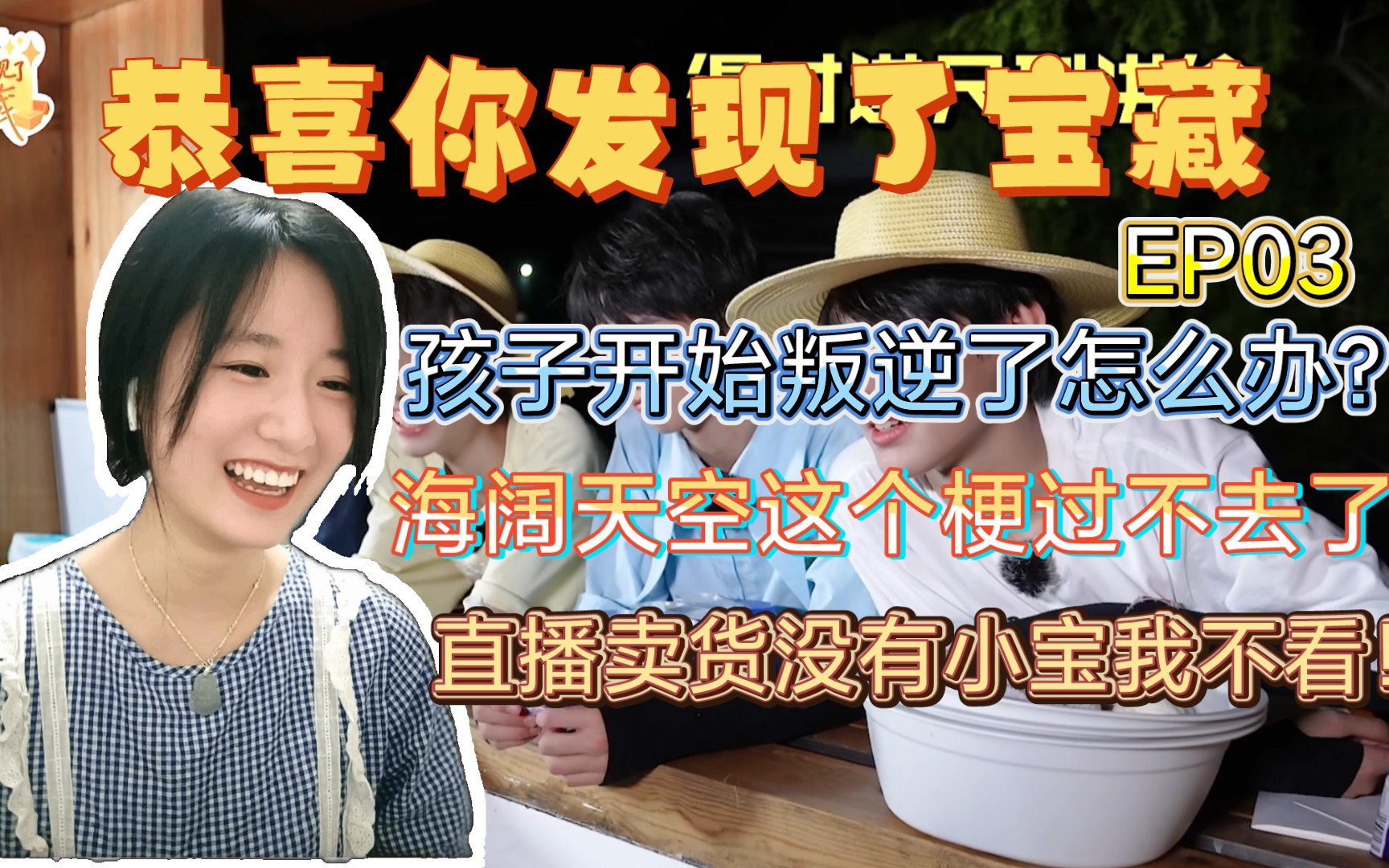 TF家族三代(reaction)二代粉首次追三代团综,这期被小宝疯狂圈粉了,...