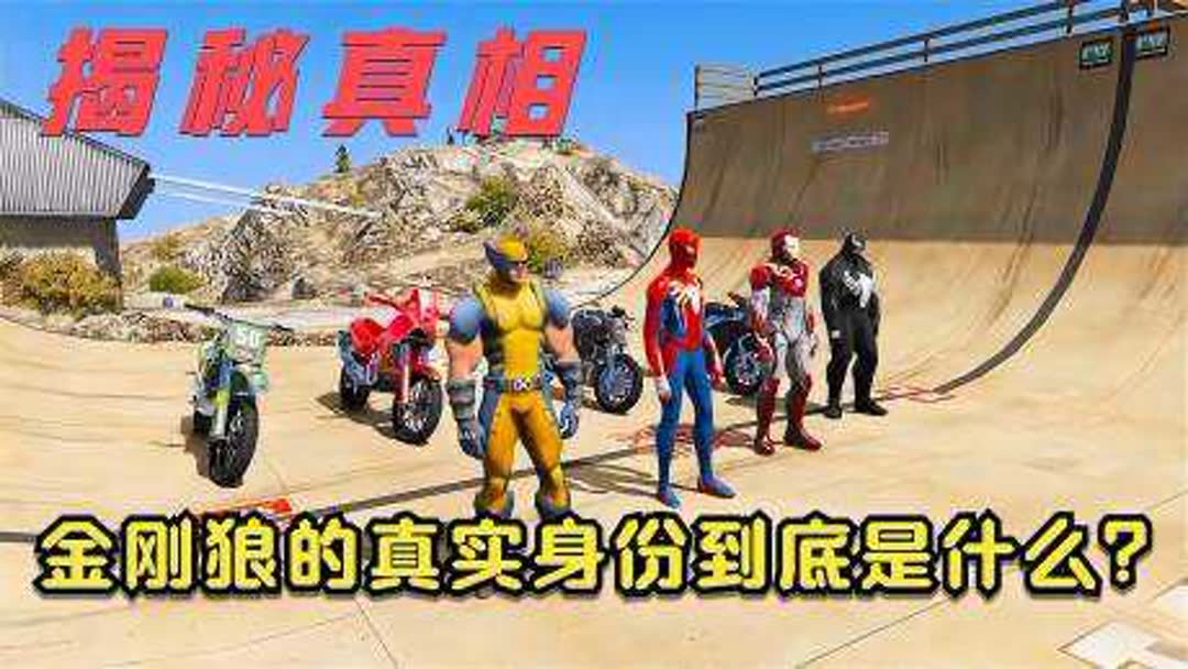 金刚狼模拟器:金刚狼的真实身份是什么?骑上摩托车的瞬间我懂了