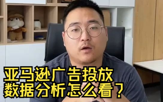 运营干货|亚马逊广告投放数据分析怎么看?