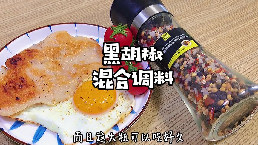 这款黑胡椒混合调料必须安利给姐妹们 超大瓶 好吃又方便
