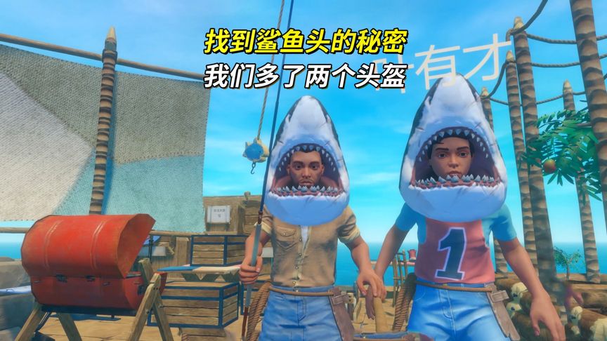 木筏求生28:叶有才发现鲨鱼头的秘密,从此我们多了两件护身头盔