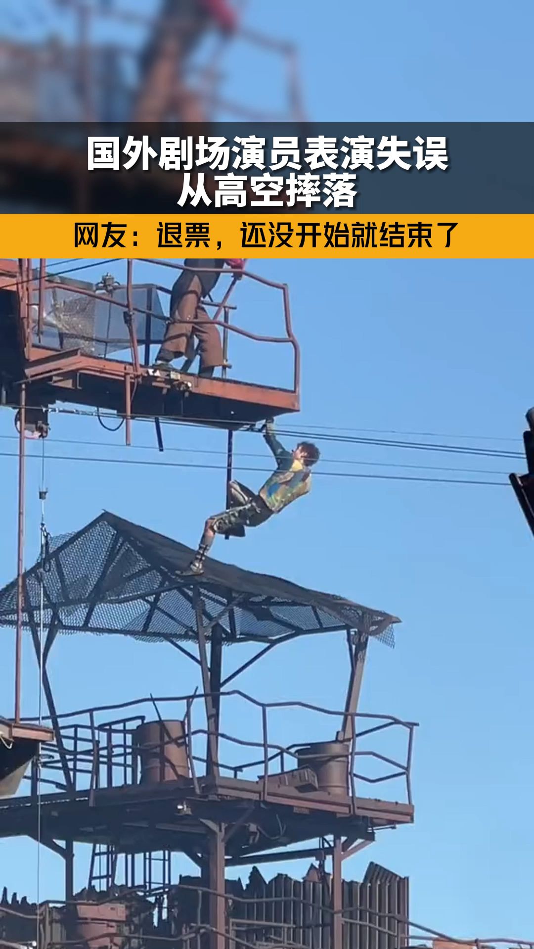 国外剧场演员表演失误,从高空摔落