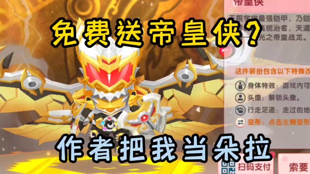 迷你世界:免费领取帝皇侠?真的假的?作者把我当朵拉