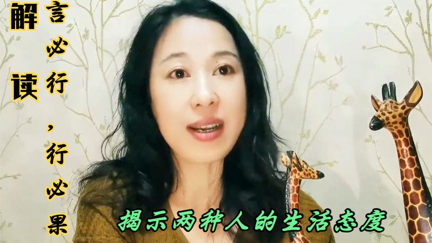 解读:言必行 行必果。揭示两种人的生活态度。如何成为理性的人