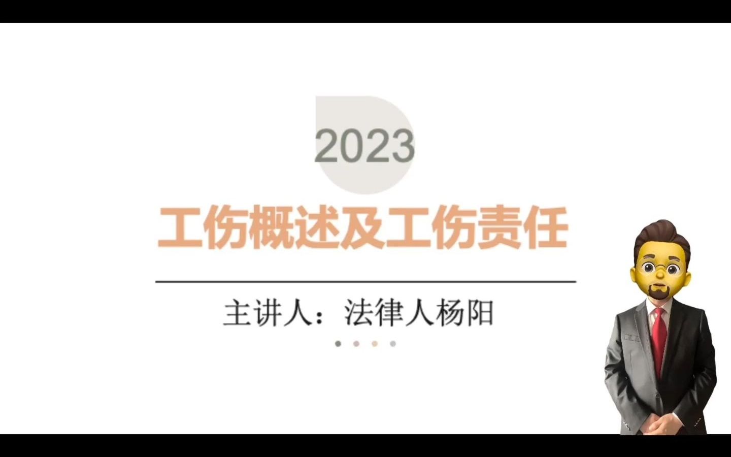 第一课 | 工伤概述及工伤责任