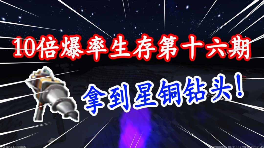 迷你世界:10倍爆率生存第十六期,星铜钻头这么轻易就拿到啦