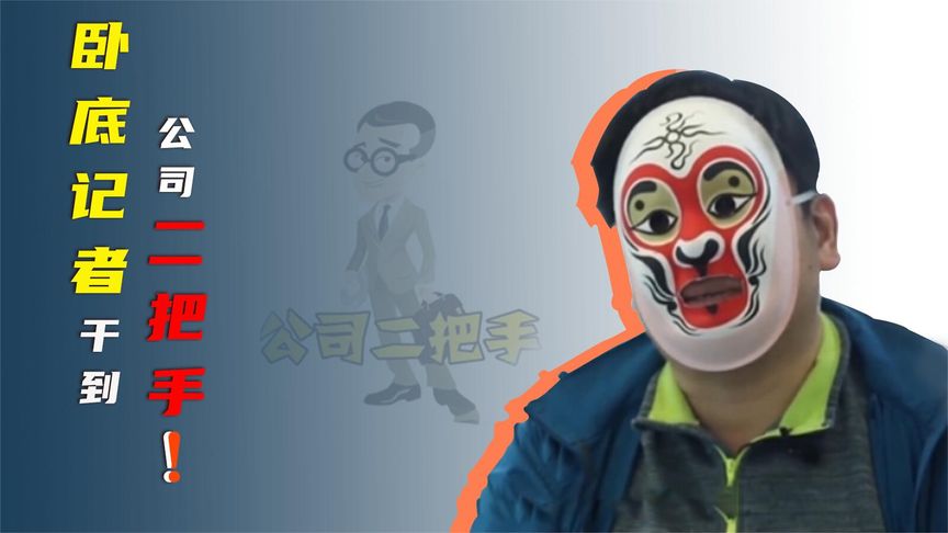 记者卧底公司成二把手:新闻工作者干一行行一行,值得更多的尊重