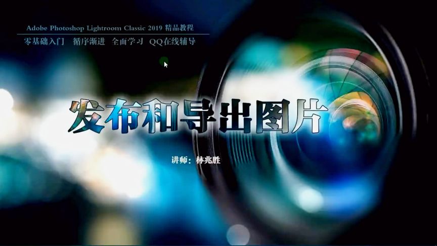 LR发布导出照片视频:发布导出到硬盘方法操作步骤