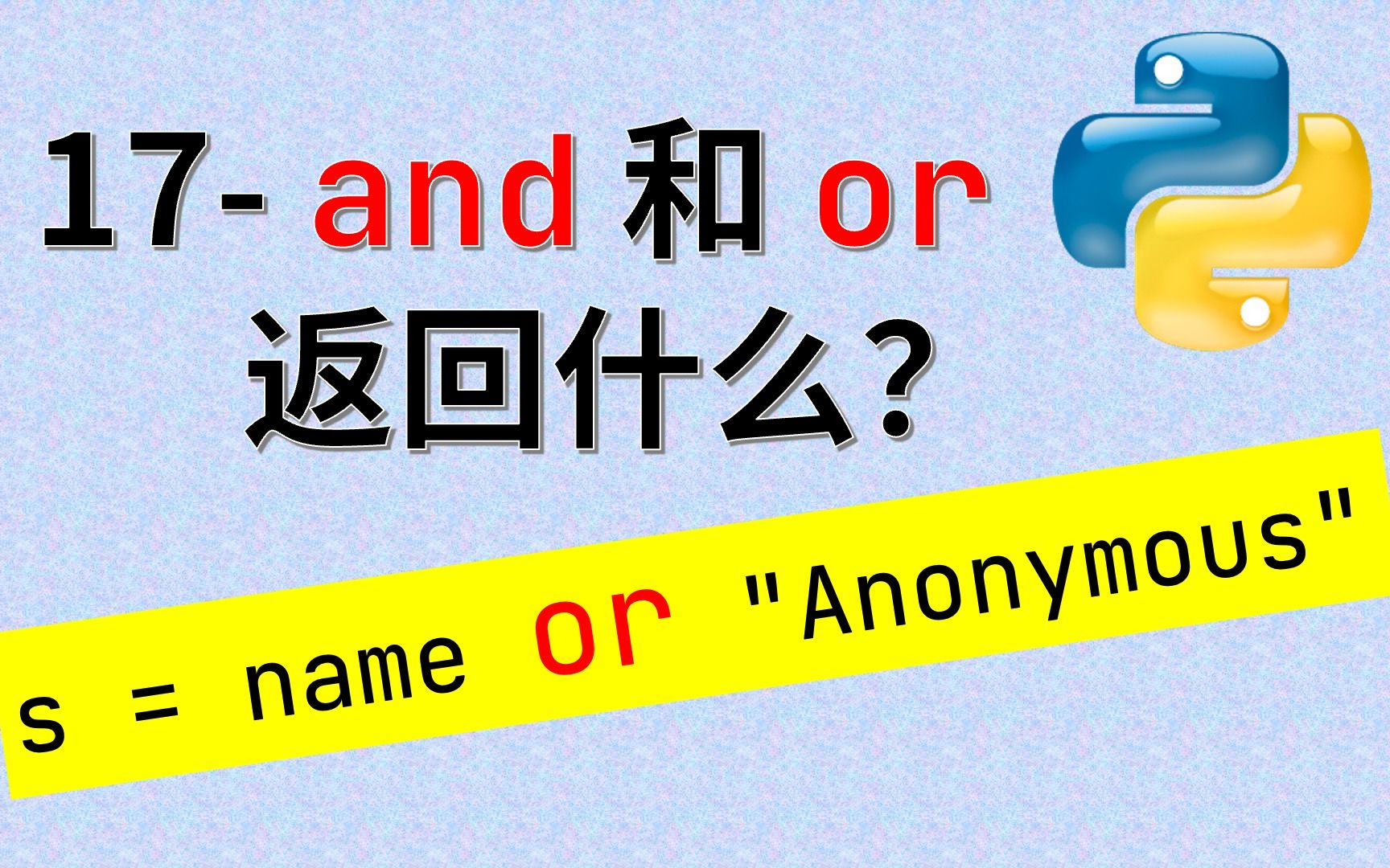 语法知识-17-and和or返回什么?