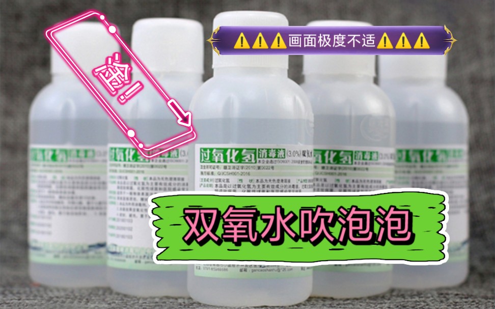 听!那是双氧水哭泣的声音!双氧水淦伤口