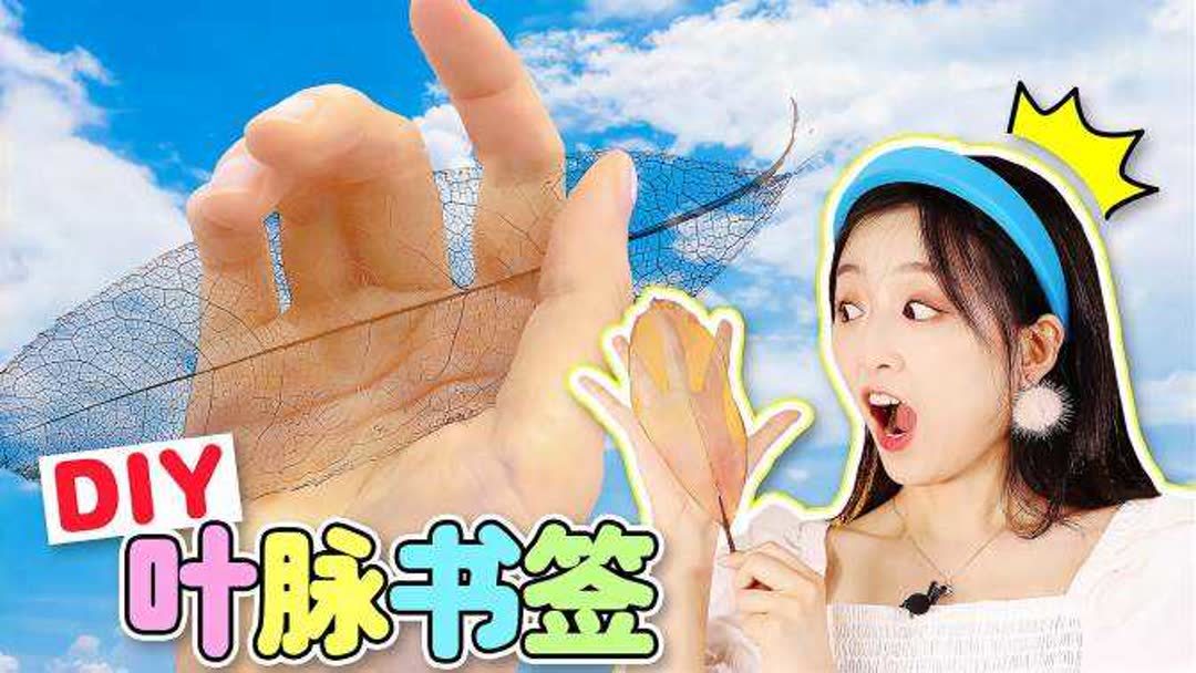 「手工DIY」薄如蝉翼的叶脉书签你见过吗?DIY超透明叶脉书签!
