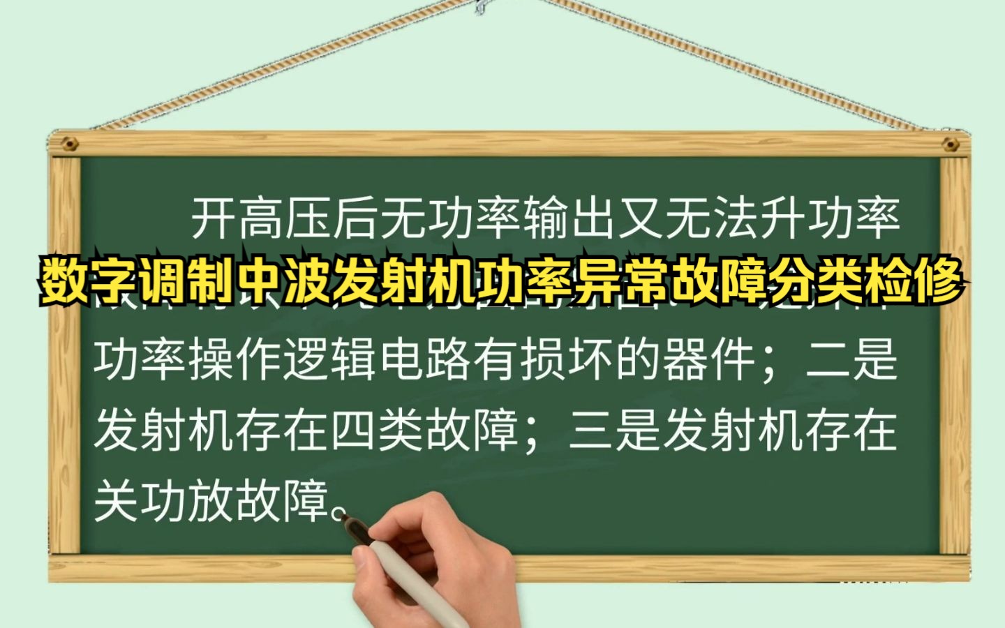 数字调制中波发射机功率异常故障分类检修