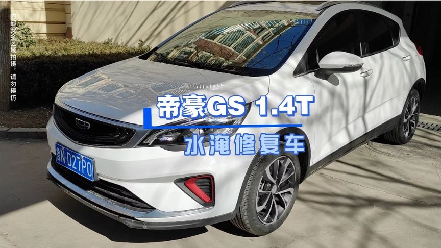 21年3月上牌吉利帝豪GS 1.4T CVT雅,洗了个澡,还能值多少