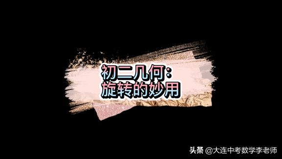 有的时候,旋转是初二几何中最有效的方法,你还不学一学?