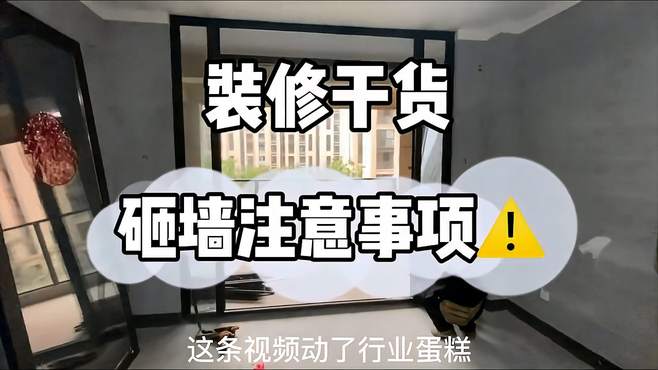 砸墙虽然没技术含量,但有人会忽略这些细节!整理了5点注意事项