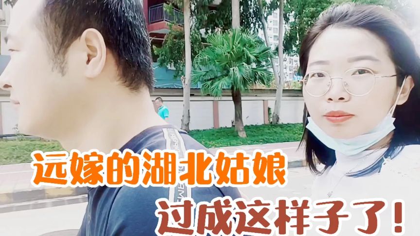 看看那个远嫁的湖北姑娘,现在过得怎么样了?