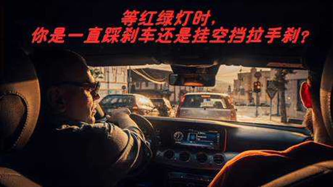 等红绿灯时,你是一直踩刹车还是挂空挡拉手刹?老司机来演示操作