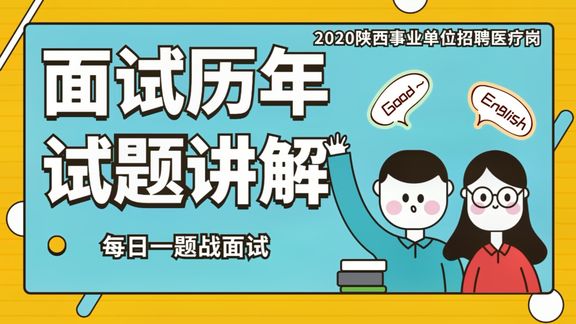 事业单位结构化面试历年试题解析(4)