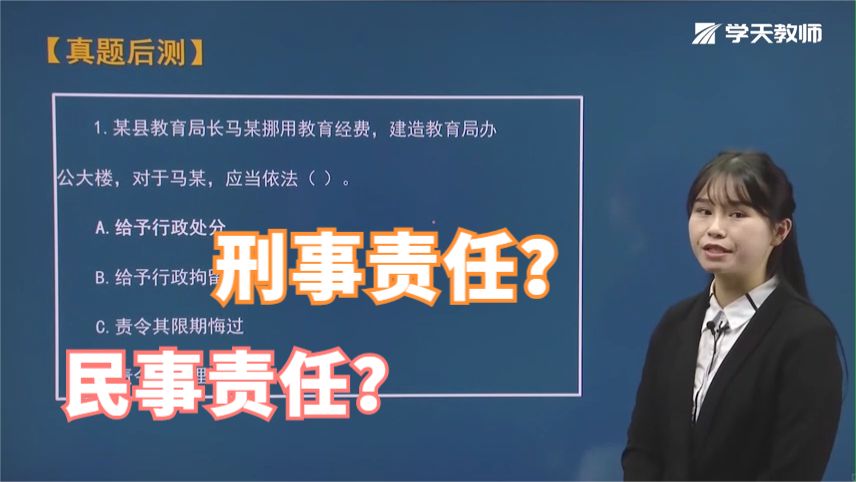 教师资格证中小学综合素质:刑事责任和民事责任真题后测