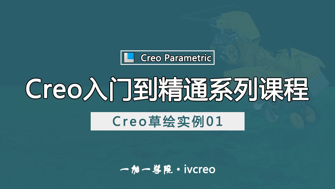 Proe/Creo草绘实例一