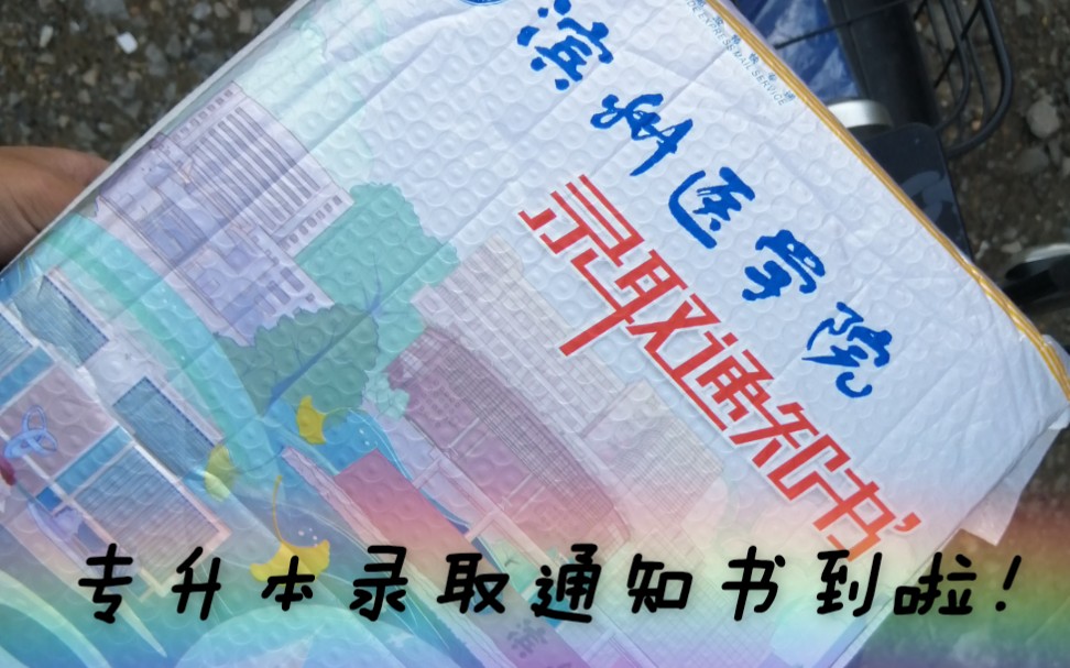 专升本录取通知书来啦!