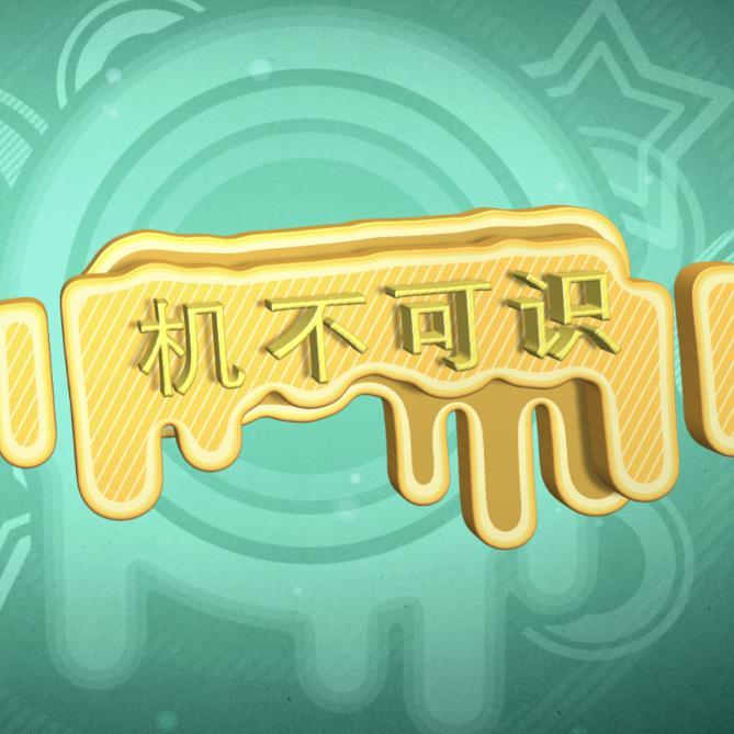 机不可识 