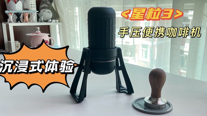 咖啡自由!便携手压咖啡机#星粒3