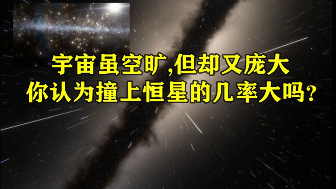 在宇宙朝一个方向直线飞,撞上恒星几率大吗?