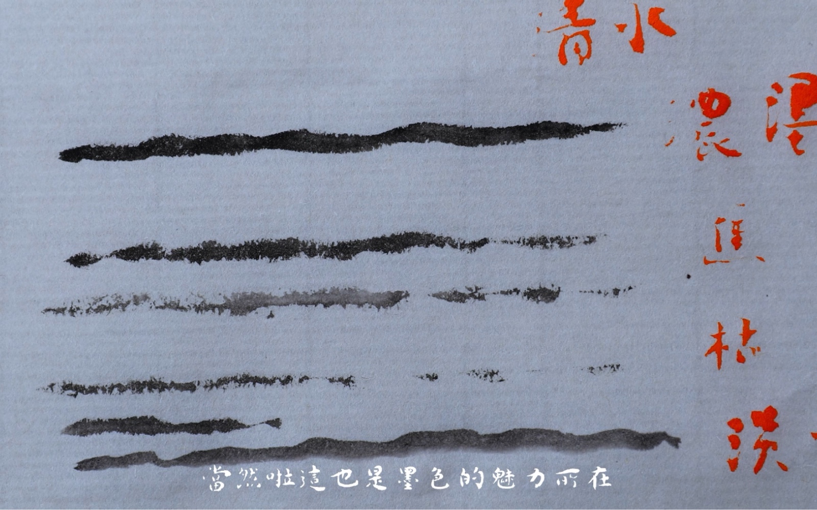 山水画基础墨法 浓淡枯湿焦