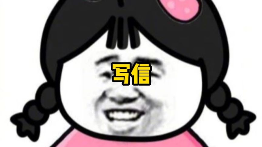 写信#沙雕日常 #沙雕动画#搞笑动画 #沙雕#沙雕文案