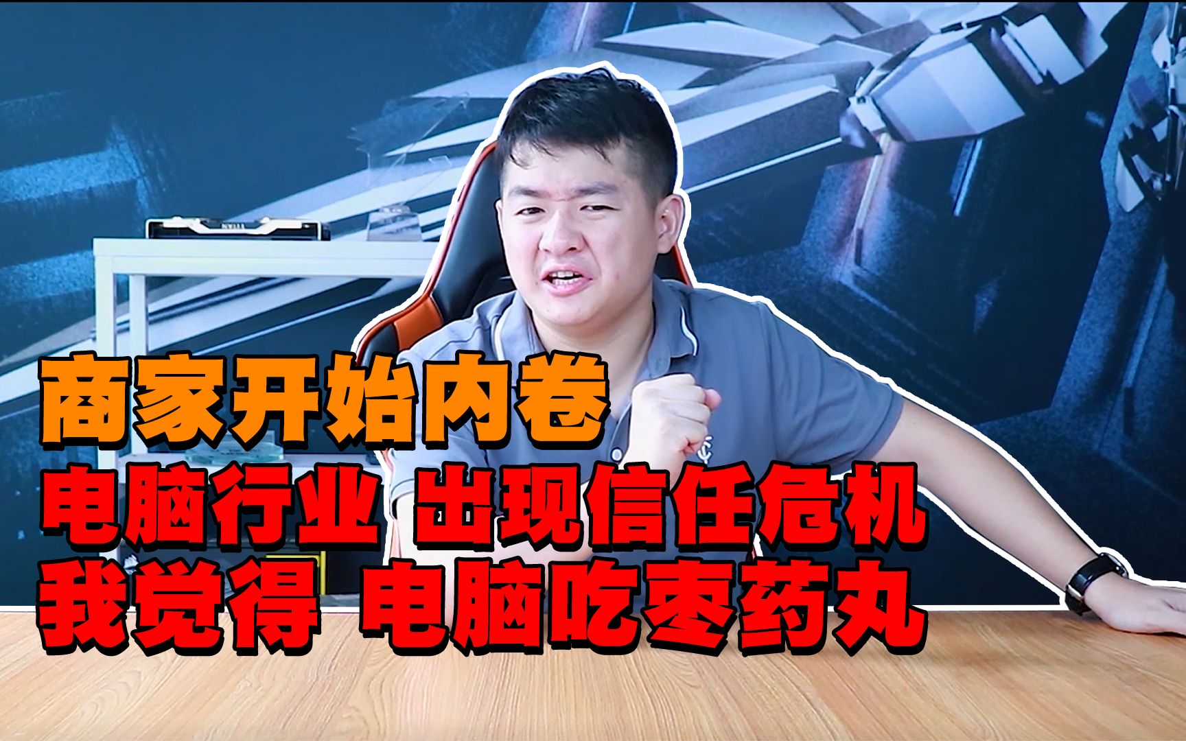 商家出现内卷 电脑行业出现信任危机