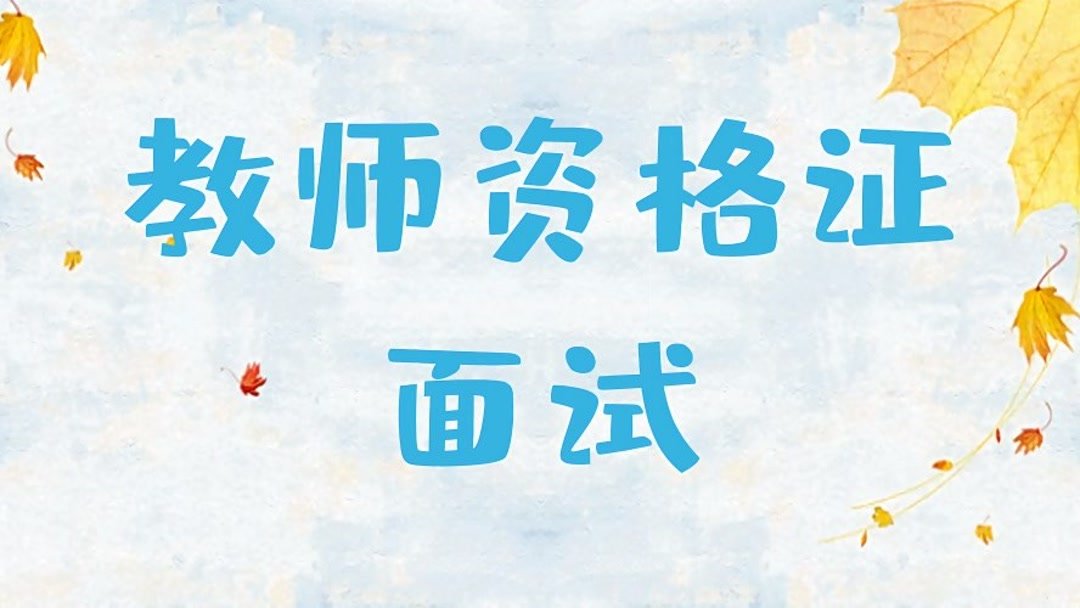 教师资格考试结构化面试-02