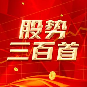 股势三百首 