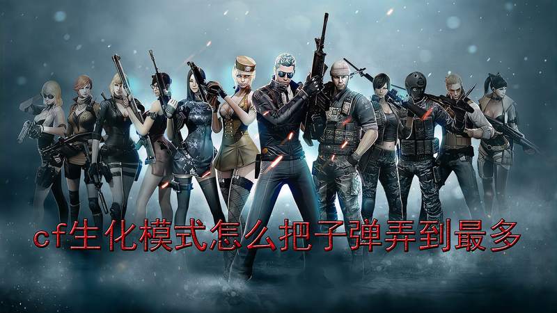 cf生化模式怎么把子弹弄到最多?达成三个步骤即可体验