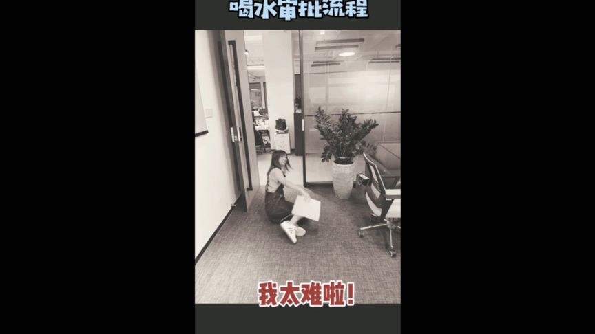 我太难了!办公室喝水审批流程#办公室搞笑日常