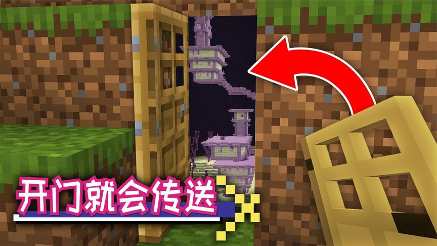 我的世界:每开一次门,就会传送到神秘地方!想笑又想哭!