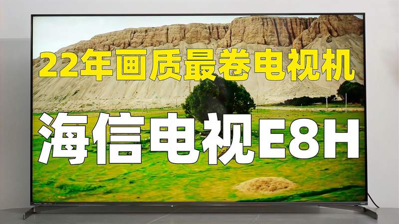 22年画质最卷的电视机——海信电视E8H