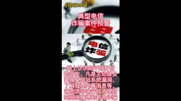 【视听995】电信诈骗系列 案例1 投资理财诈骗案例