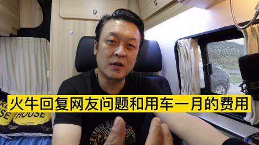 房车旅行一个月,费用是多少?及各种用车体会在此!