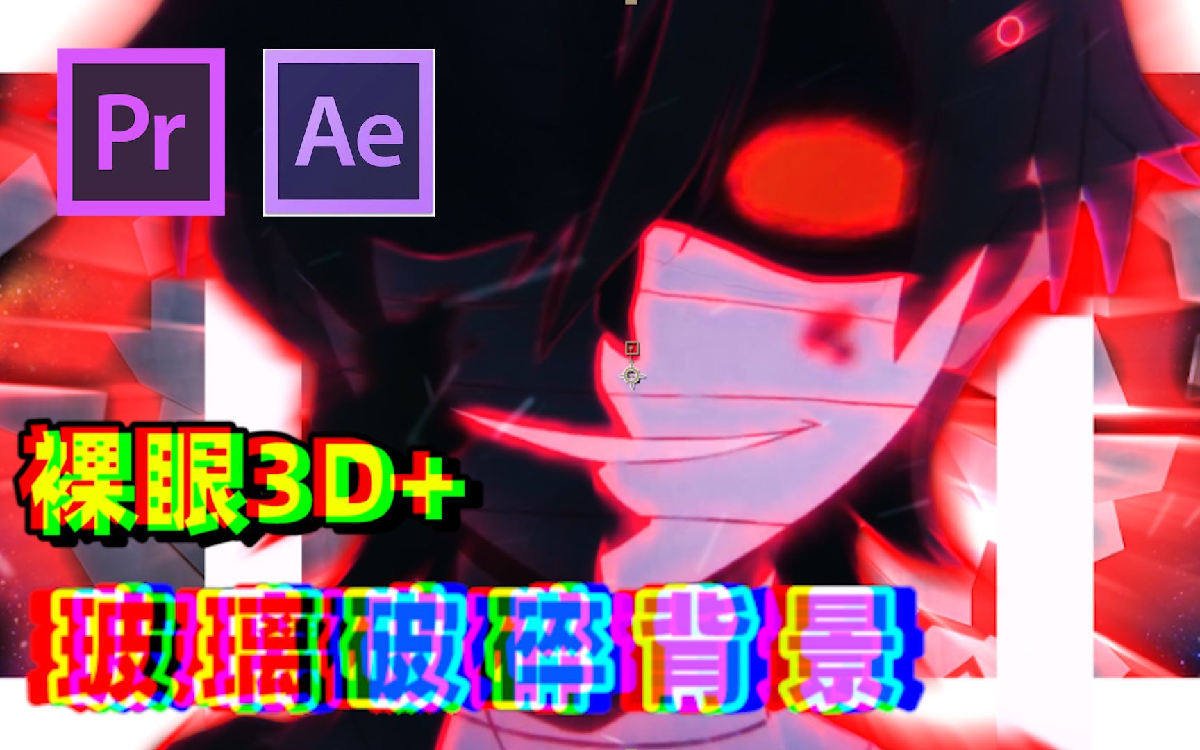 【AE教程】快速自制裸眼3D+背景玻璃破碎效果 / MAD.AMV分镜