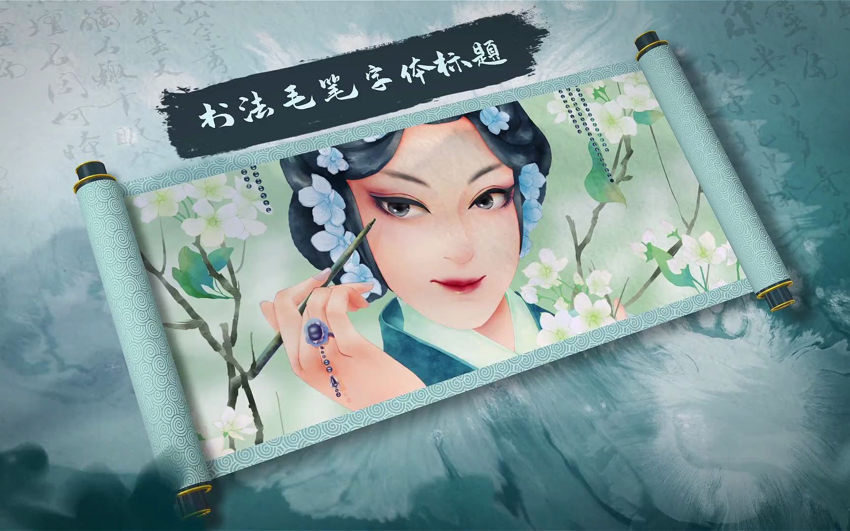 新奇艺中国风水墨卷轴打开图文展示图片AE模板