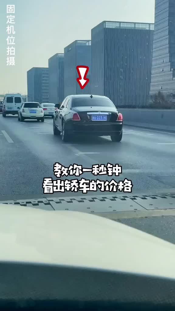 教你一秒钟看出轿车的价格#汽车知识