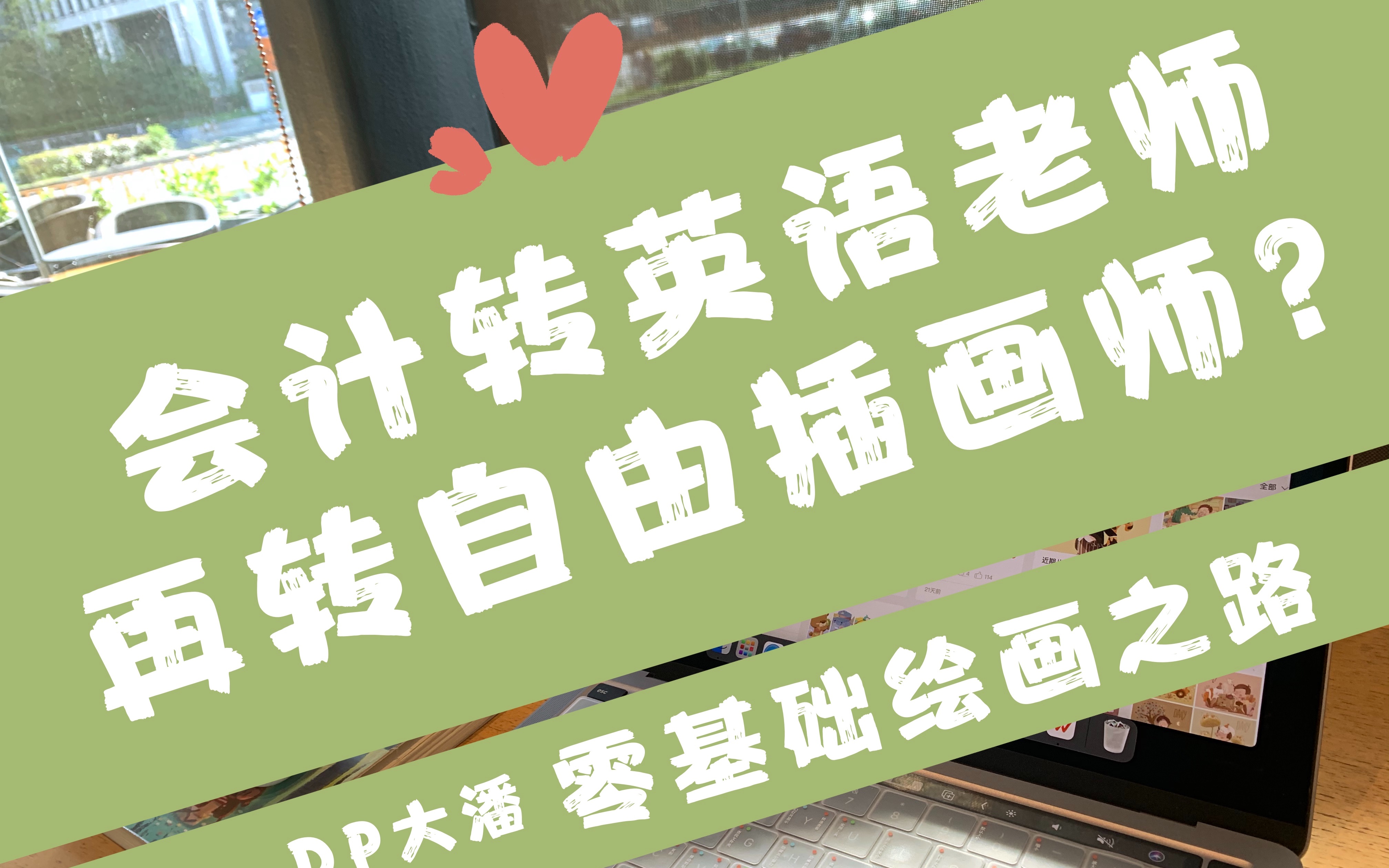 从会计到英语老师再到自由插画师|我的画画历程分享