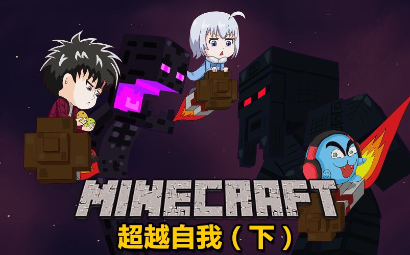 【游戏笑园】《MC故事模式第二季》超越自我(下)P10