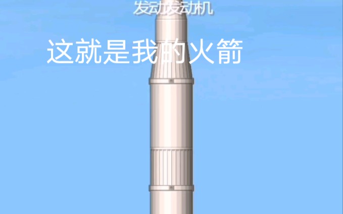 航天模拟器1|成功发射火箭了