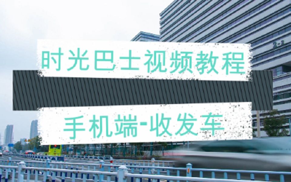 时光巴士车队管理系统-手机端-收发车